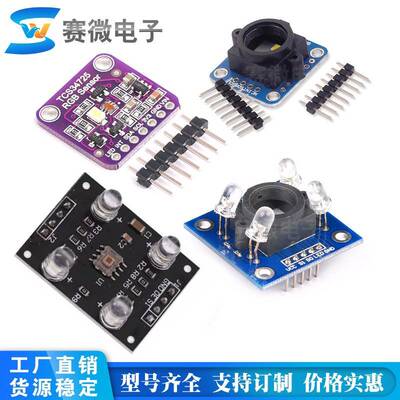 GY-31 TCS230 TCS3200 TCS34725颜色传感器颜色识别颜色感应模块