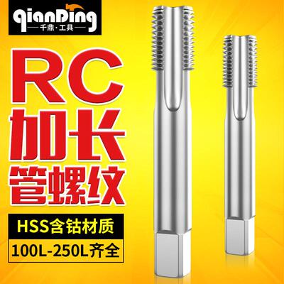 加长管螺纹RC螺丝攻RC1/16 1/8 1/4 RC3/8 Rc3/4 1寸1/2特长100 1