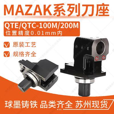 马扎克QTE-200车铣镗孔刀座刀塔数控mazak外径U钻刀夹5B078001802
