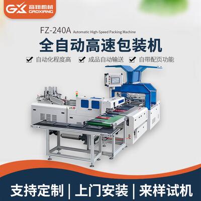 高翔全自动高速包装套袋机一次性毛巾拖鞋梳子套袋包装机装袋机