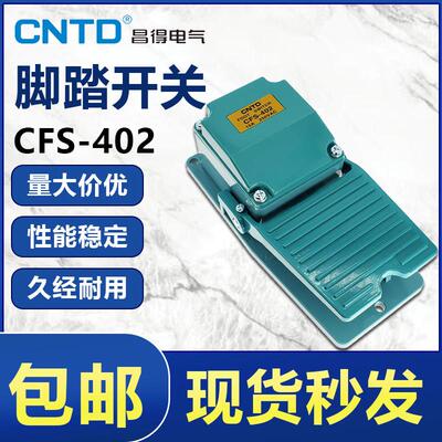 CNTD昌得脚踏开关TFS CFS-402重型铸铝防水型踏板脚踩开关10A三相