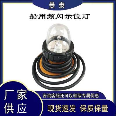 BSW9812船用救生频闪示位灯手持式高亮搜救灯皮划艇装配照明灯