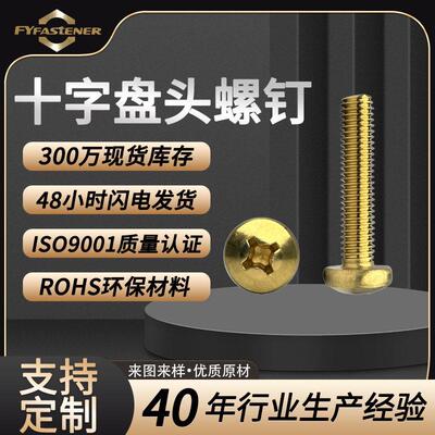 加工定制H62黄铜十字盘头螺丝GB818十字圆头螺丝钉铜螺钉铜螺丝