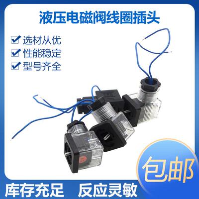 液压电磁阀线圈接线合本整插头AC220V/DC24VDC24VAC110DC48V 带灯