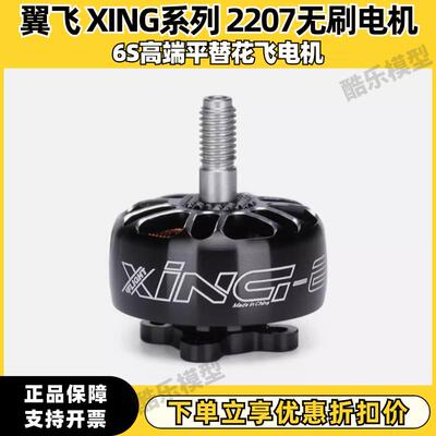 iFlight翼飞 XING-E Pro 2207无刷马达 FPV穿越机5寸 4S 6S 花飞