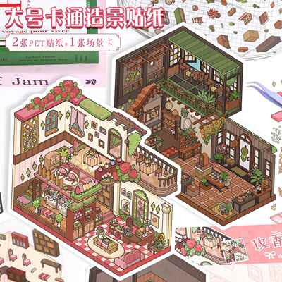 52.0艺蓝造景贴纸大号3D立体小屋场景拼贴解压diy叠堆手帐贴纸