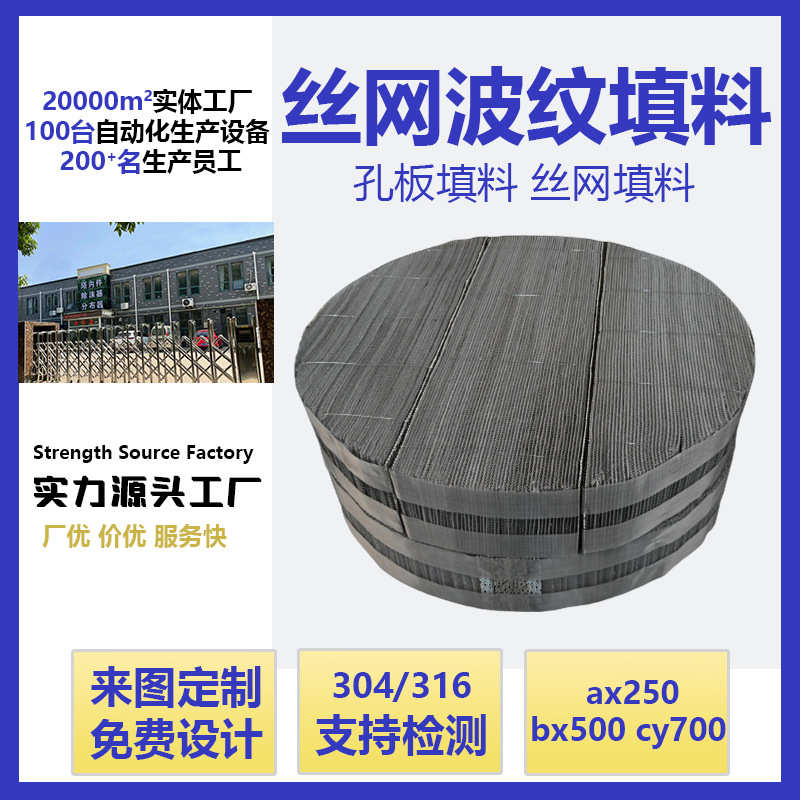 不锈钢丝网波纹填料喷淋塔塔内件精馏塔脱硫塔304316金属规整填料