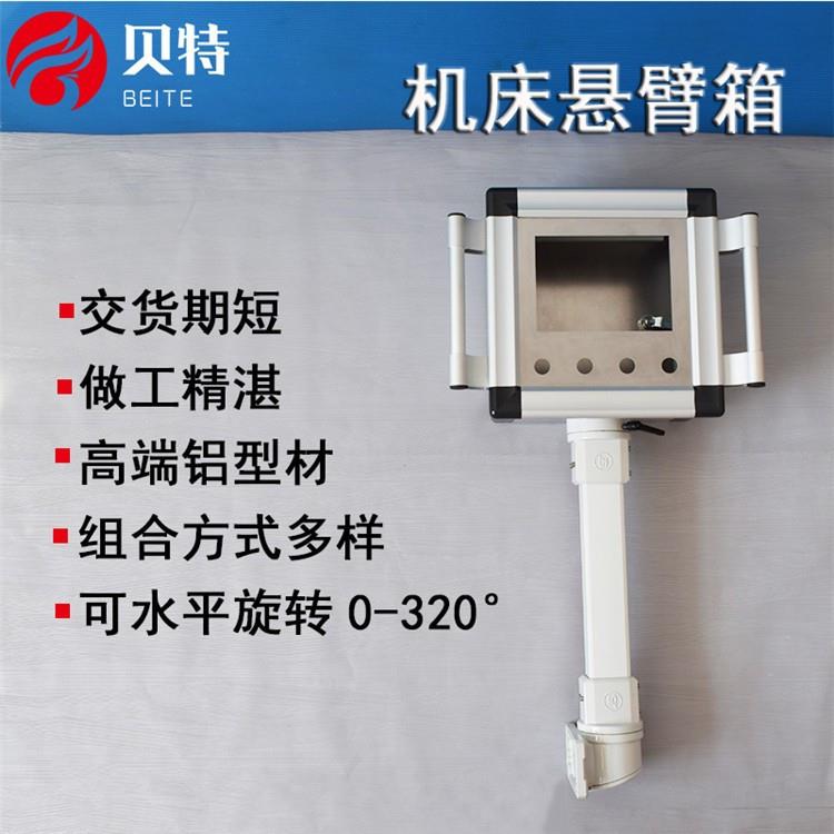 贝特悬臂操作箱7寸/10寸人机界面触摸屏铝合金摇臂控制箱机械触控
