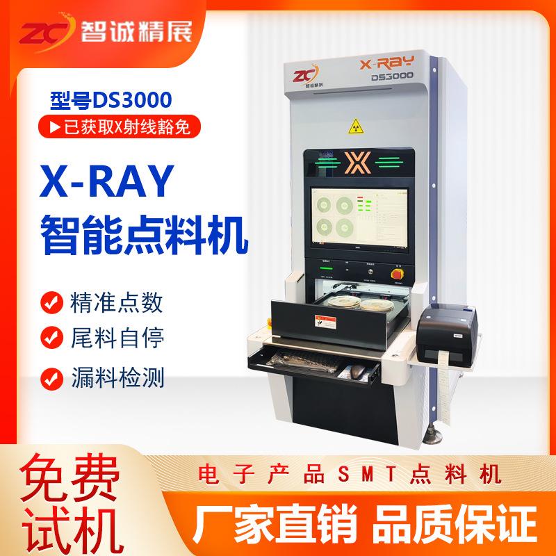 x-ray点料机DS3000全自动SMT贴片元器件计数物料盘点数机