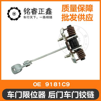 车门限位器 后门车门铰链9181C9 适用标致雪铁龙206207C2法国进口