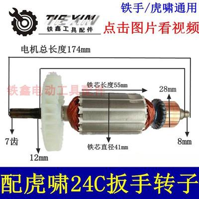 【货号04754】小固哥铁手电动扳手配件虎啸24C电动扳手转子
