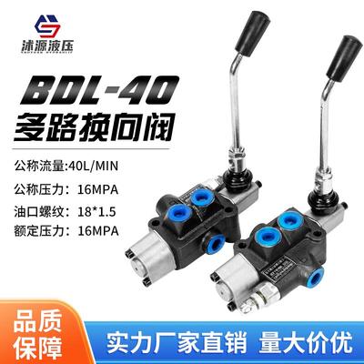 液压多路阀BDL-40分配器油缸覆位定位劈木机手动换向阀泵液压阀