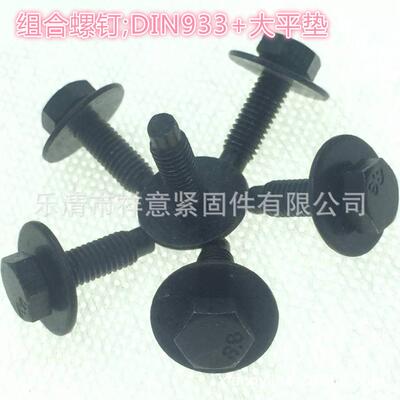 厂家现货直销GB9074 DIN933带大平垫二组合M3-M12 规格齐全