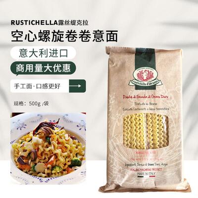 Rustichella露丝缇克拉空心螺旋卷卷义大利面500g手工意大利面进