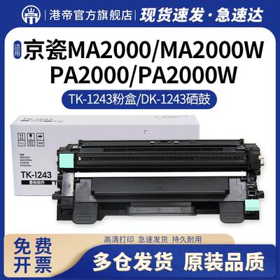 适用京瓷MA2000粉盒 TK1243墨粉盒 PA2000W PA2000打印机硒鼓 MA2