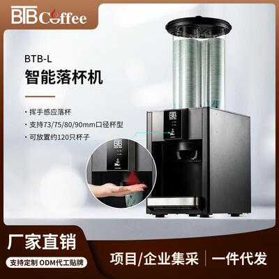 BTB-L手感应落杯自动落杯办公酒店茶饮店用杯架纸杯透明杯可用
