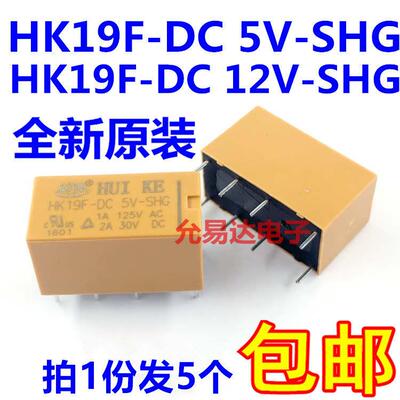 全新HK19F-DC5V-SHG HK19F-DC12V-SHG继电器 【5只】