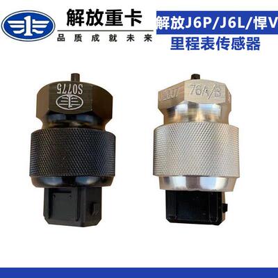 适配解放J6P原厂J6L悍V里程表感测器车速码表迈速感测感应器76A