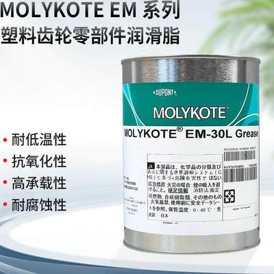 MolyKote/摩力克EM-30L/50L/60L精密齿轮部件通用降噪脂20G分装