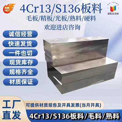 4Cr13H板料S136H模具钢板材4Cr13熟料1.2083钢板热处理硬料冲子料