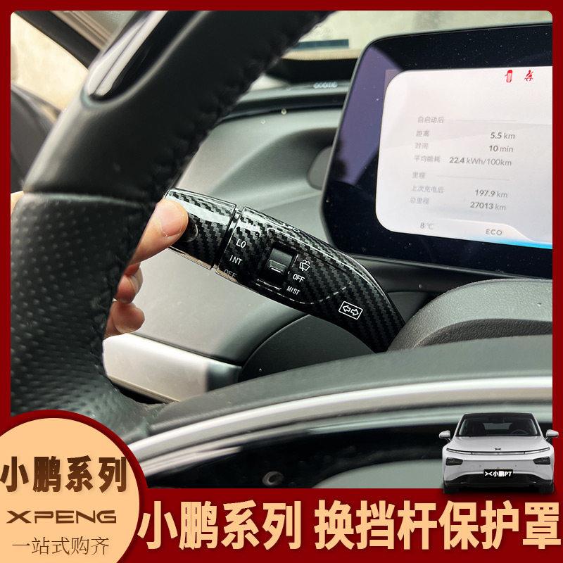 小鹏G3I/G9/P7/P5/G6内饰方向盘怀挡套保护盖转向雨刷换档拨片贴