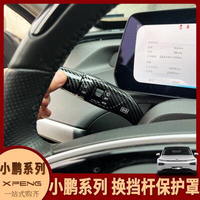 小鹏G3I/G9/P7/P5/G6内饰方向盘怀挡套保护盖转向雨刷换档拨片贴