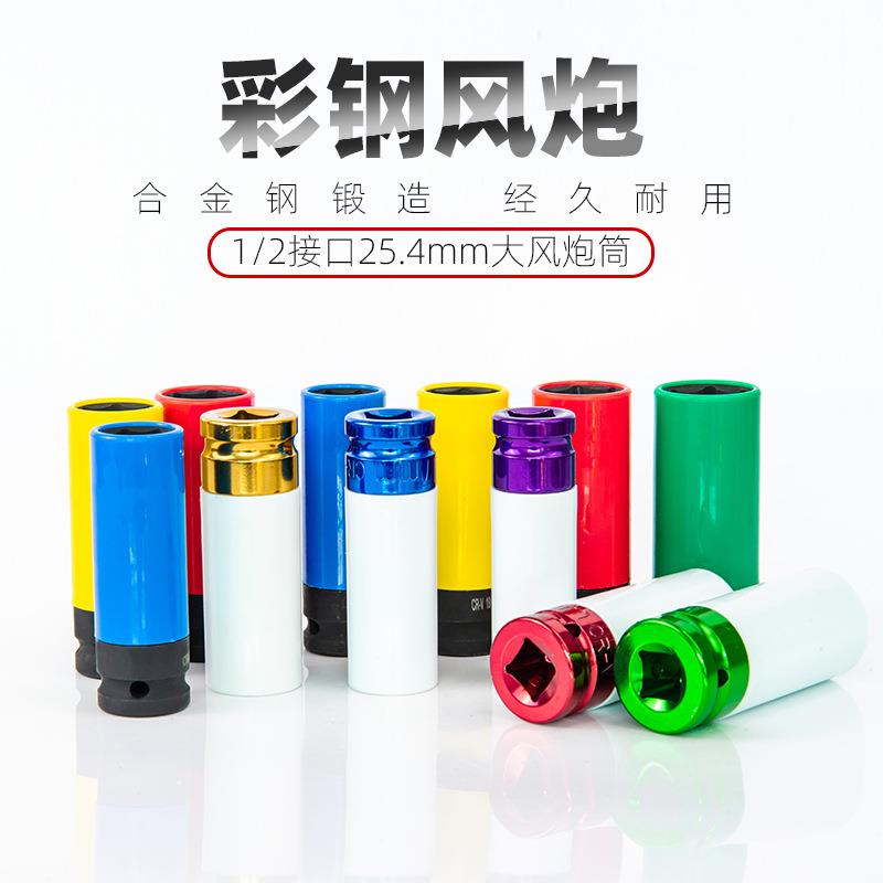加风炮ZHCY长彩轮胎胎螺丝专用套筒色1/2扳手气动轮拆装保护套筒