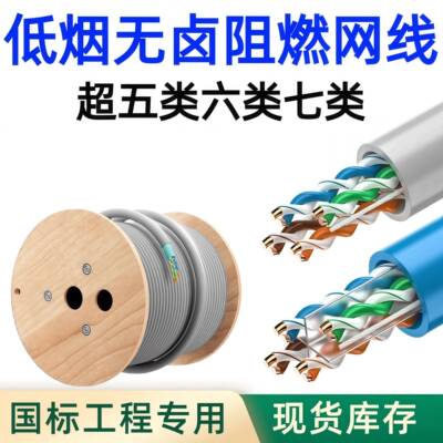 国标低烟无卤阻燃网络线LSZH超五类六七类CAT56家装工程万兆双绞