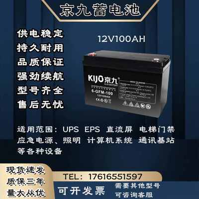 KIJO京九蓄电池6-FM-12V100AH 直流屏 消防通讯 UPS电源主机