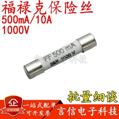 福录科FLUKE15B 17B 18B万用表保险丝 SIBA 10A FF500mA 1000V