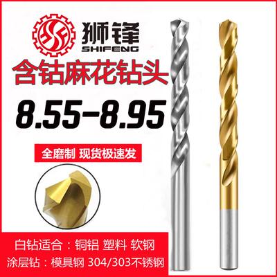 狮锋含钴麻花钻头涂层点数钻咀8.55/8.65/8.75/8.85/8.95镀钛钻头