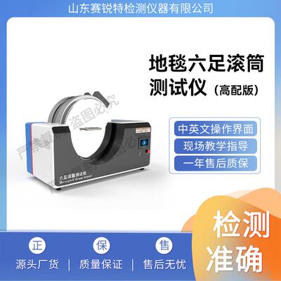 SRT-301 地毯六足滚筒测试仪 ISO 10361: 2000 (BS) 稳定