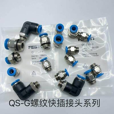 festo费斯托快插接头QS/QSL-G1/8-G1/4-G3/8-G1/2-4-6-8-10-12-16