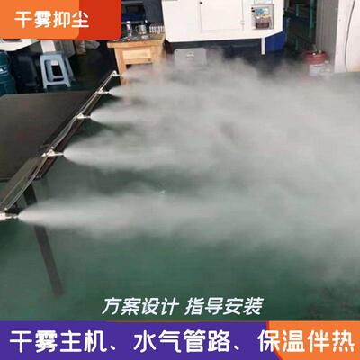 干雾抑尘降尘系统 翻车机干雾抑尘设备 生产厂家现货