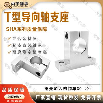 SHA8 10 12 13 15 16 18 20 25 30 35 40 50 T型导向轴支座