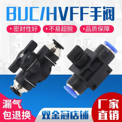 气动快速快插气管接头BUC-6-10手阀手动开 关管道阀HVFF-8/4/12mm