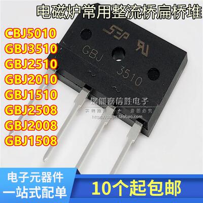 KBJ/GBJ1508/1510/2008/2010/2508/2510/3510/5010 电磁炉整流桥