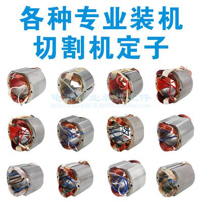 各种355切割机定子83501 83503 定子350 8齿7齿6齿切割机定子配件
