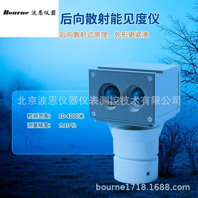 波恩仪器后向散射式能见度仪小型隧道环境城市雾霾能见度监测