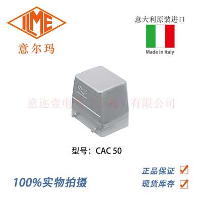 意大利 ILME 意尔玛连接器 CAC 50 矩形重载