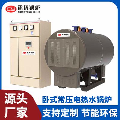 卧式常压电热水锅炉采暖电加热热水锅炉食堂供暖开水锅炉承扬锅炉