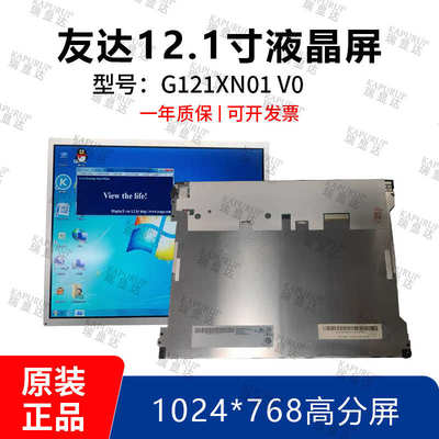 友达12.1寸液晶屏 G121XN01 V0 LED高亮1024*768高分屏 质保一年