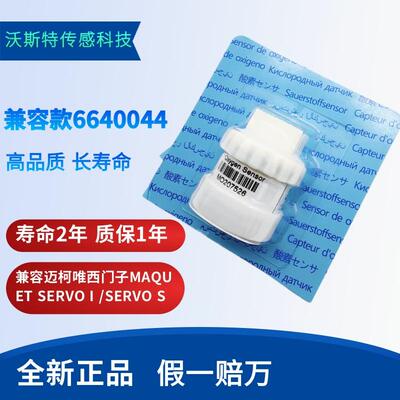 兼容迈柯唯西门子MAQUET SERVO I /SERVO S氧电池 6640044 MO2-S