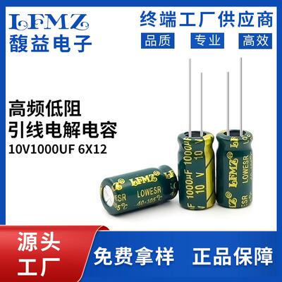 LFMZ高频低阻电解电容10v1000uf6x12/8x9/8x12/8x14铝电解电容