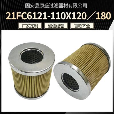 21FC6121-110X120／180 玻璃纤维滤芯 滤芯器外贸厂家现货