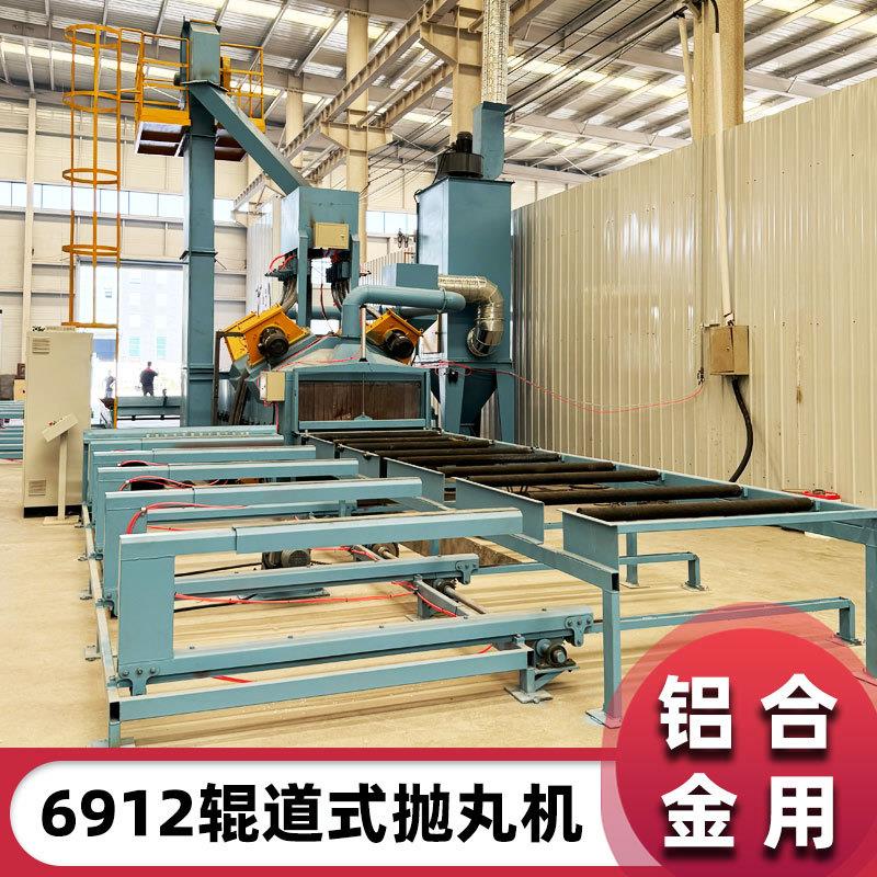 6912铝合金辊道通过式抛丸清理机设备铝合金表面抛光抛丸机