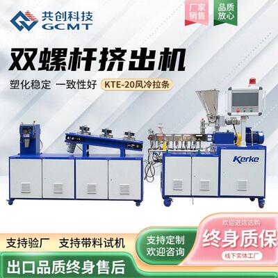 塑料造粒机设备KTE-20风冷拉条科研实验室平行双螺杆造粒挤出机