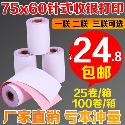2P8075x60单联二联三联针式收银纸75*60单层双层无碳复写76针式打