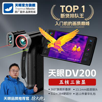 【官方】天眼DV200热成像高清夜视X2望远镜手机红外热成像热相仪