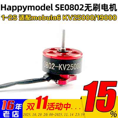 Happymodel SE0802 1-2S无刷电机KV25000/19000马达mobula6穿越机